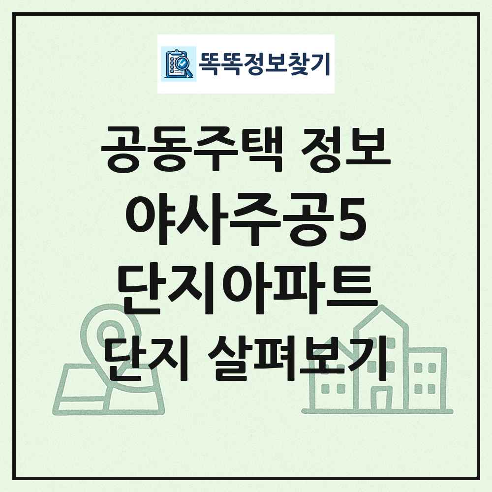 야사주공5단지아파트 최신 공동주택 정보 똑똑정보찾기